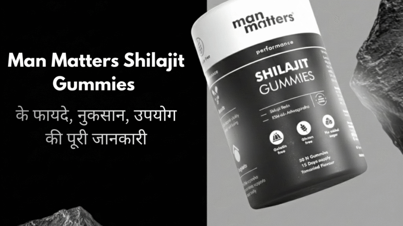 मैन मैटर्स शिलाजीत गमीज़: साइड इफ़ेक्ट्स, फ़ायदे और इस्तेमाल की पूरी गाइड